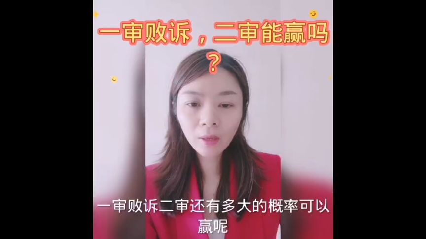 一审败诉,二审能赢吗?