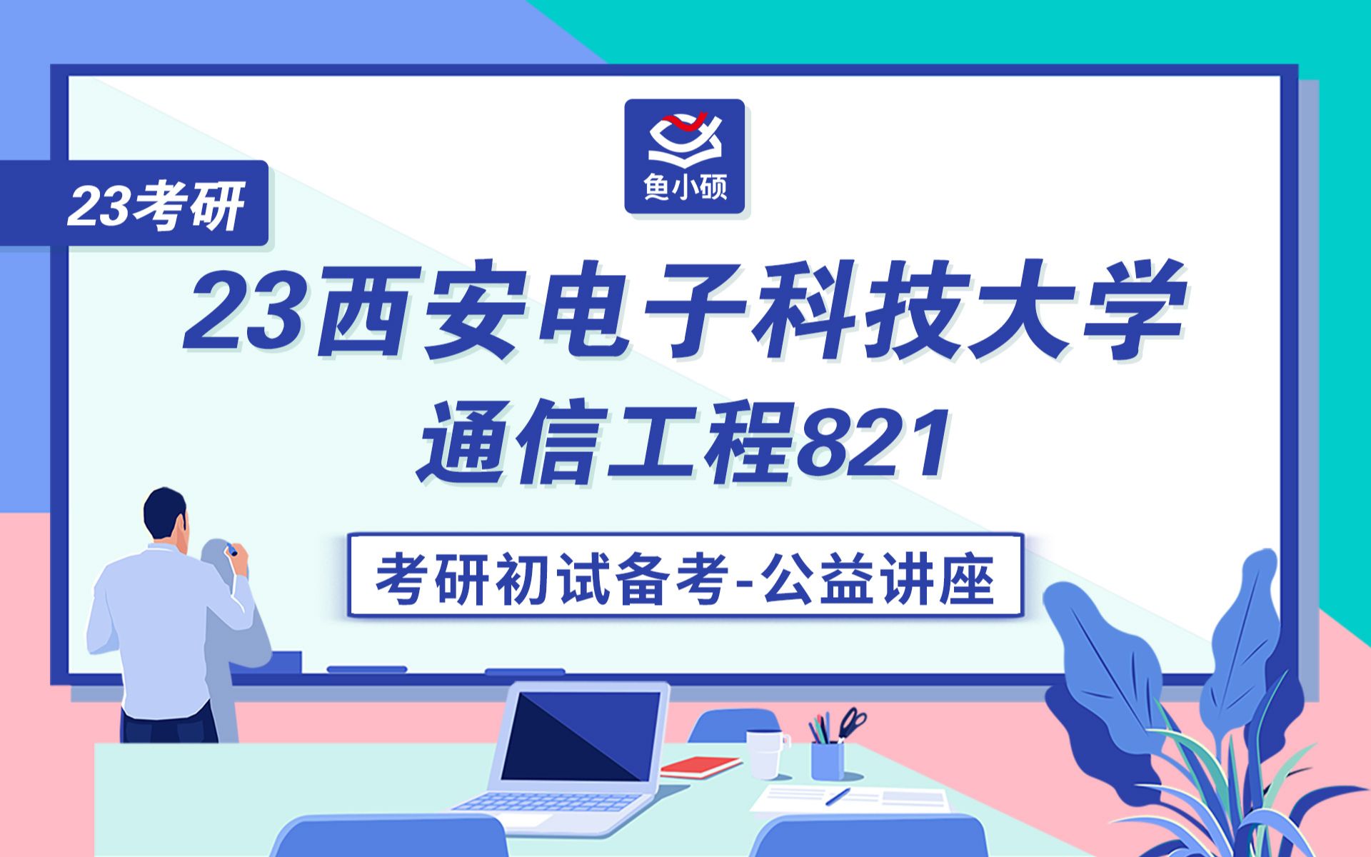 ...科学与技术-821电路与信号与系统-电子工程学院-西电通信初试公开课