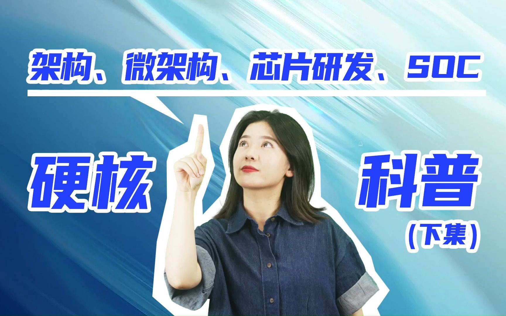 芯片容易混淆的概念(下):架构、微架构、芯片研发、手机SoC芯片