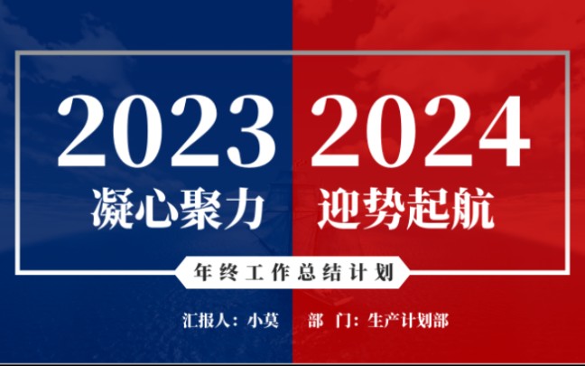 生产部2023年终总结暨2024年工作计划PPT