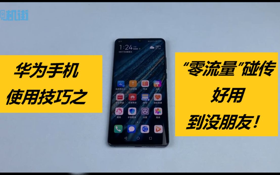 华为使用技巧系列之： Huawei Share一碰传，好用到没朋友！