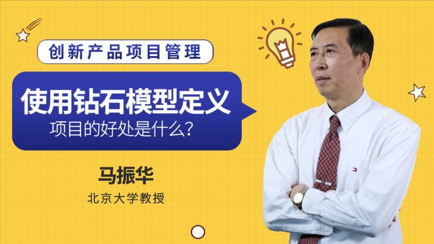 北大马振华:使用钻石模型定义项目的好处是什么?(真知灼见)