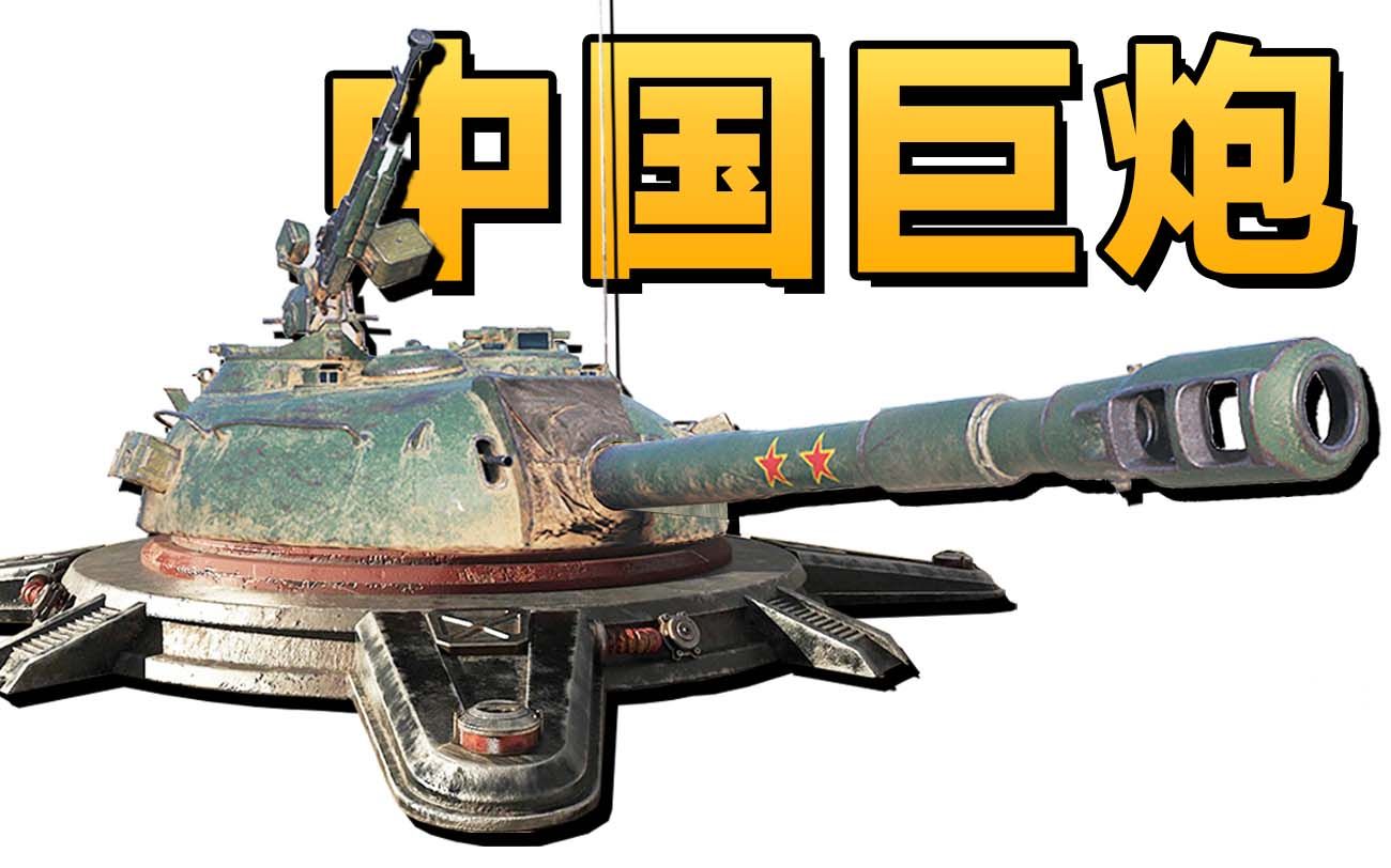 【坦克世界】口径即正义!巨炮59!C系之怒!_网络游戏热门视频