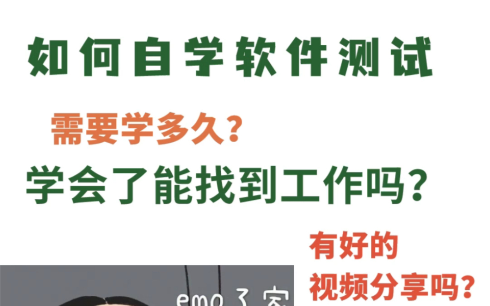 如何自学软件测试!需要学哪些知识!多久可以找工作!