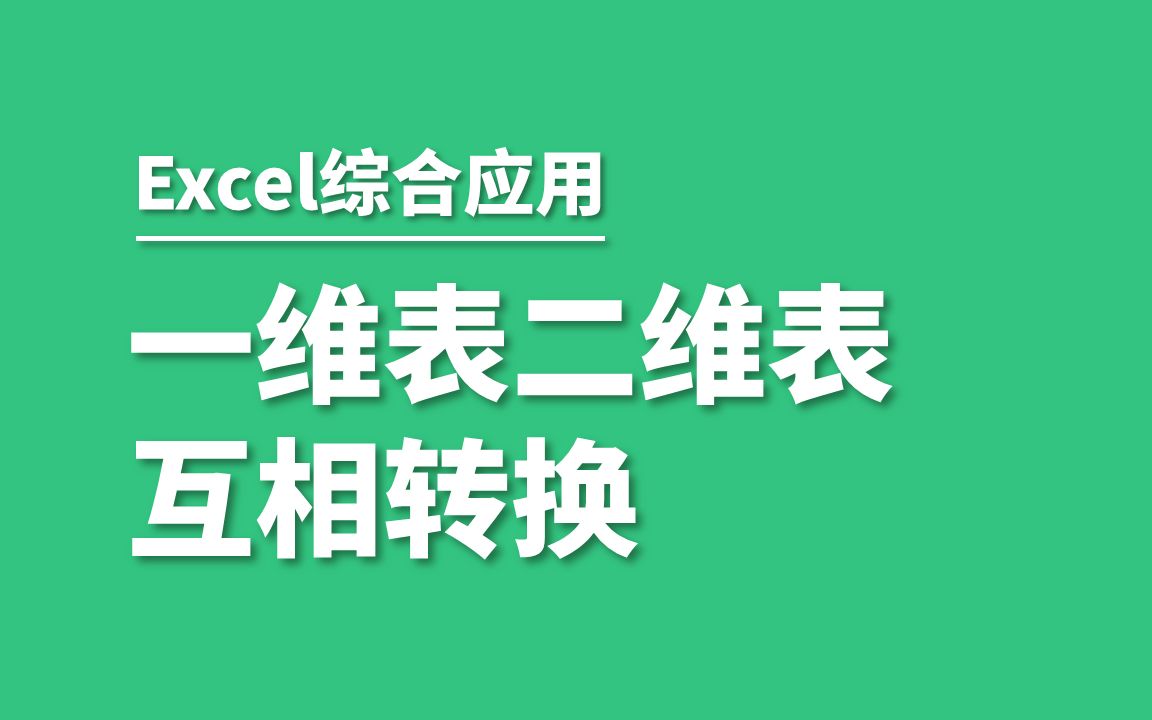 一维表和二维表互相转换的两种方法