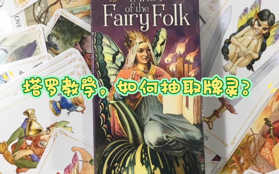 如何抽取牌灵或者灵牌?_桌游棋牌热门视频