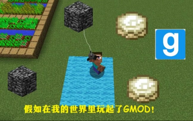 【武龙】假如我的世界里玩起了GMOD!