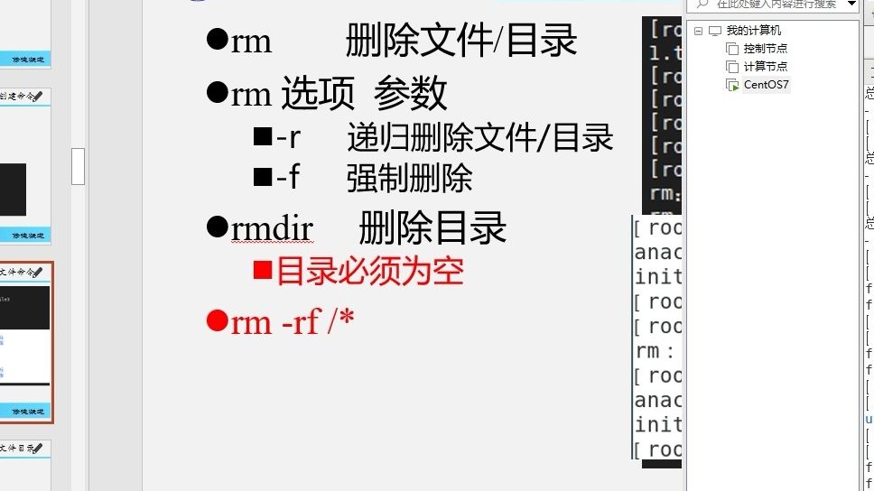 Linux文件和目录的删除
