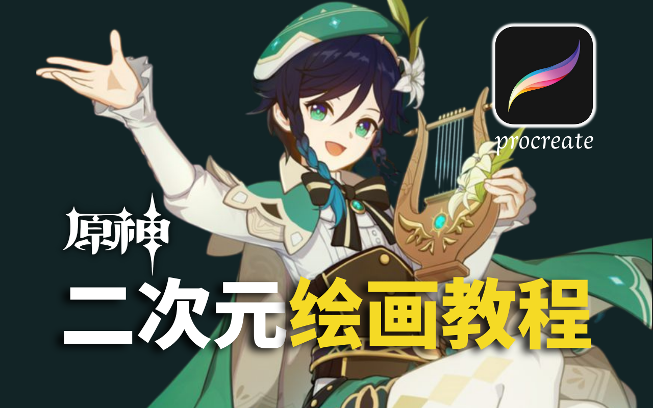 【绘画教程】原神角色「温迪」同人临摹,零基础轻松提升画技!...