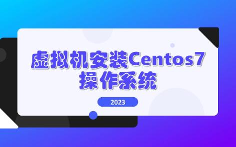 2023-安装Centos7操作系统