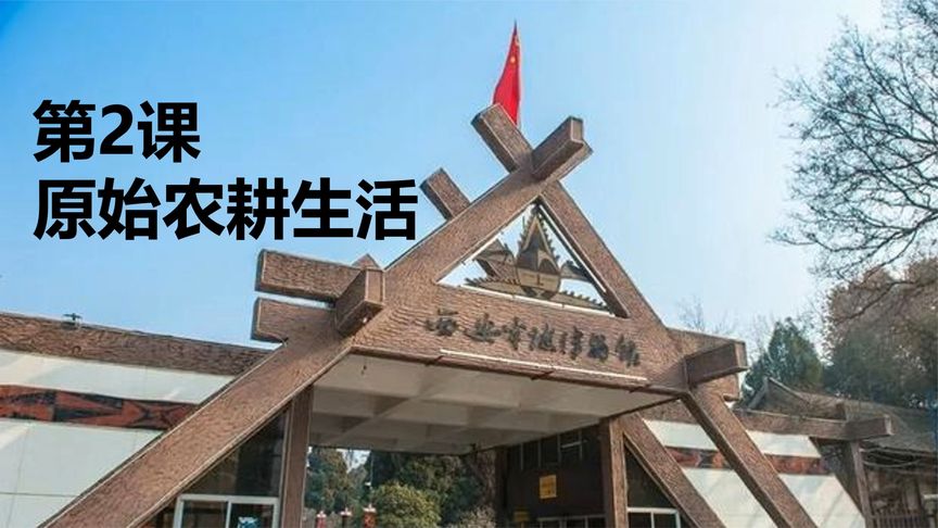 部编版七年级历史第2课:原始农耕生活