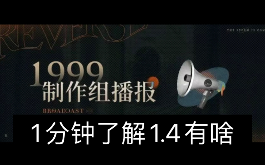 1分钟了解重返未来1999的1.4版本有什么!战斗优化/倒计时优化/自动...