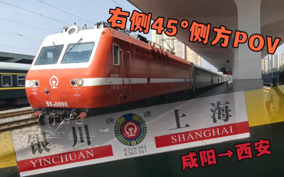 【侧方/后方展望系列】2022.7.10 K362次咸阳——西安区间右侧45°...