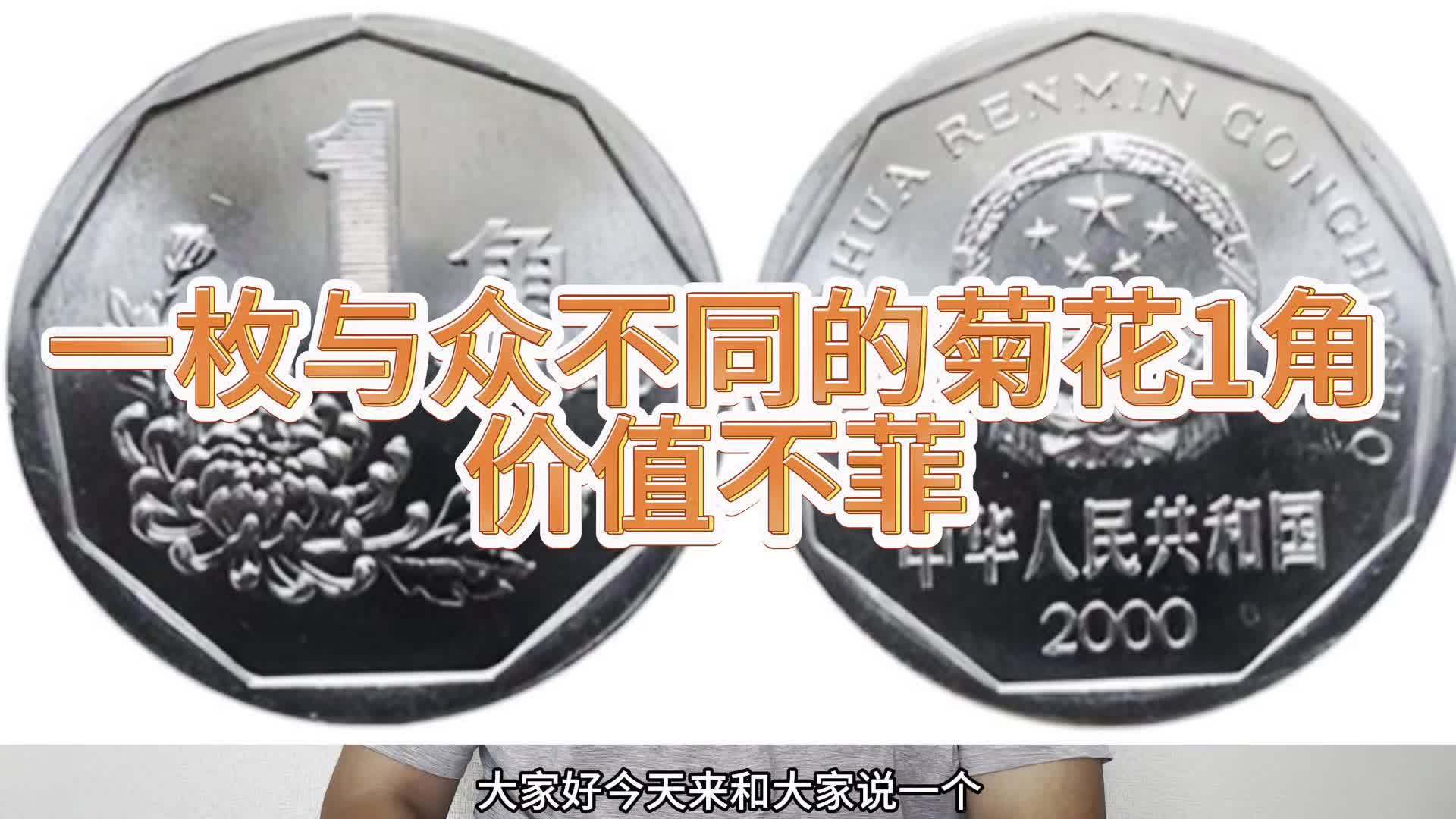 一枚与众不同的菊花一角硬币,价值不菲,你还能找到吗