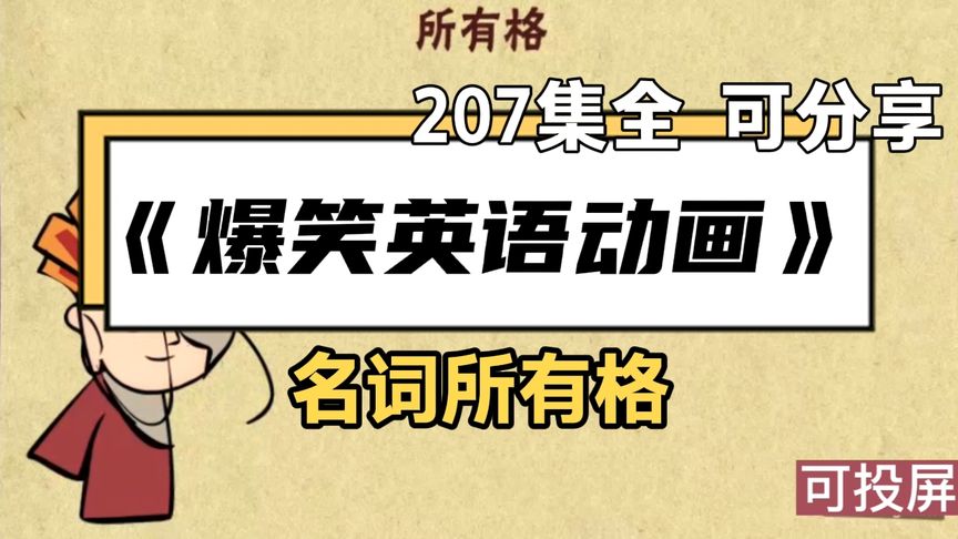 【207集全】《爆笑英语语法动画》名词所有格