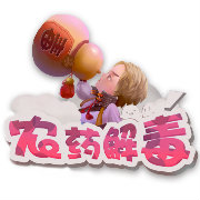 农药解毒 