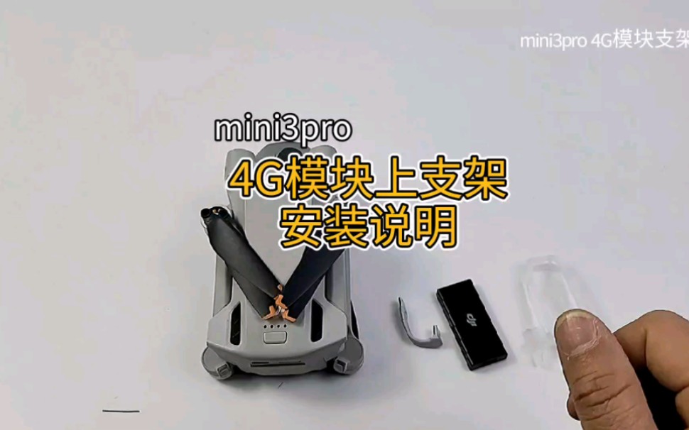 大疆迷你3Pro 4G模块上安装支架使用教程