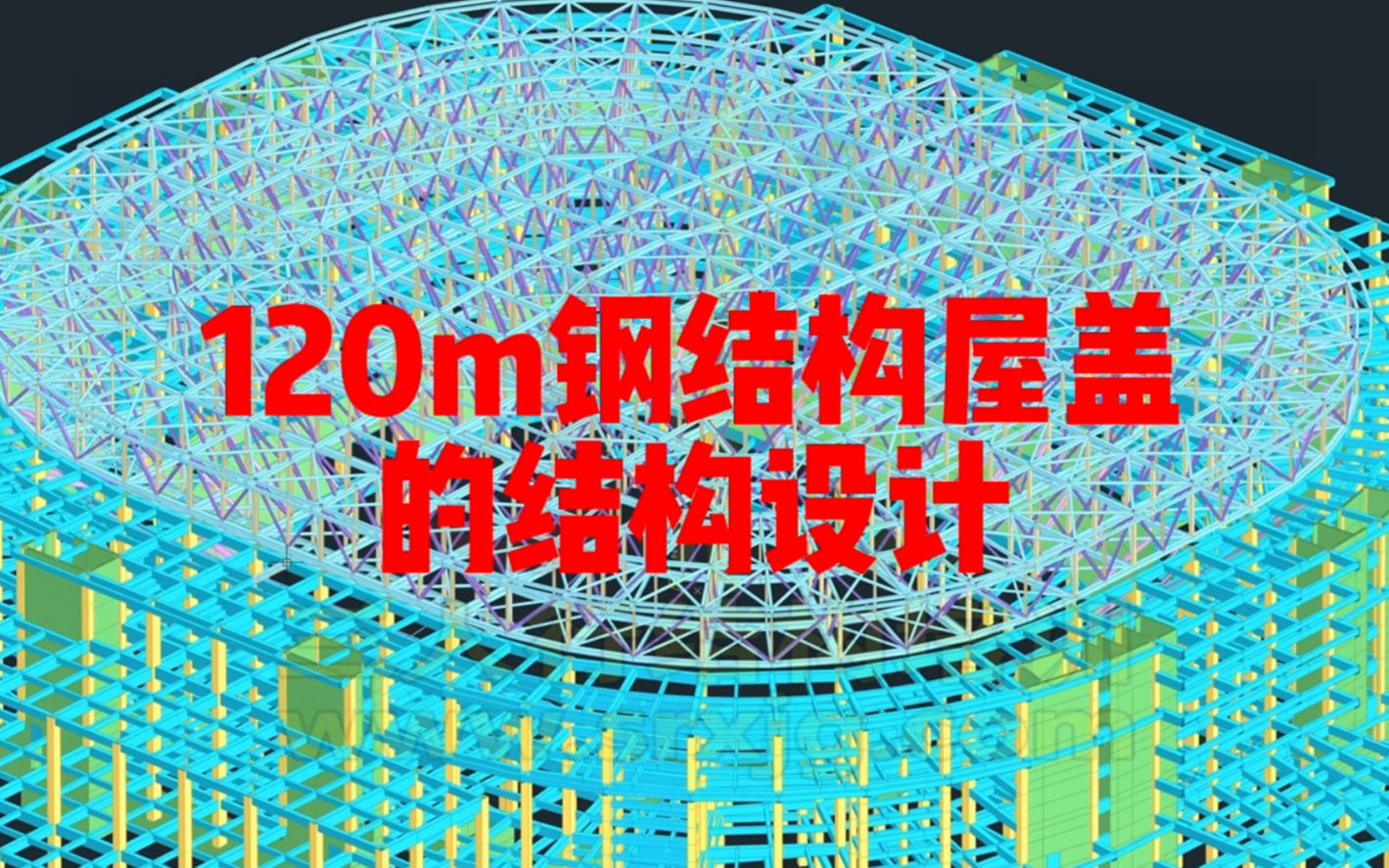 120m跨度钢结构屋盖设计