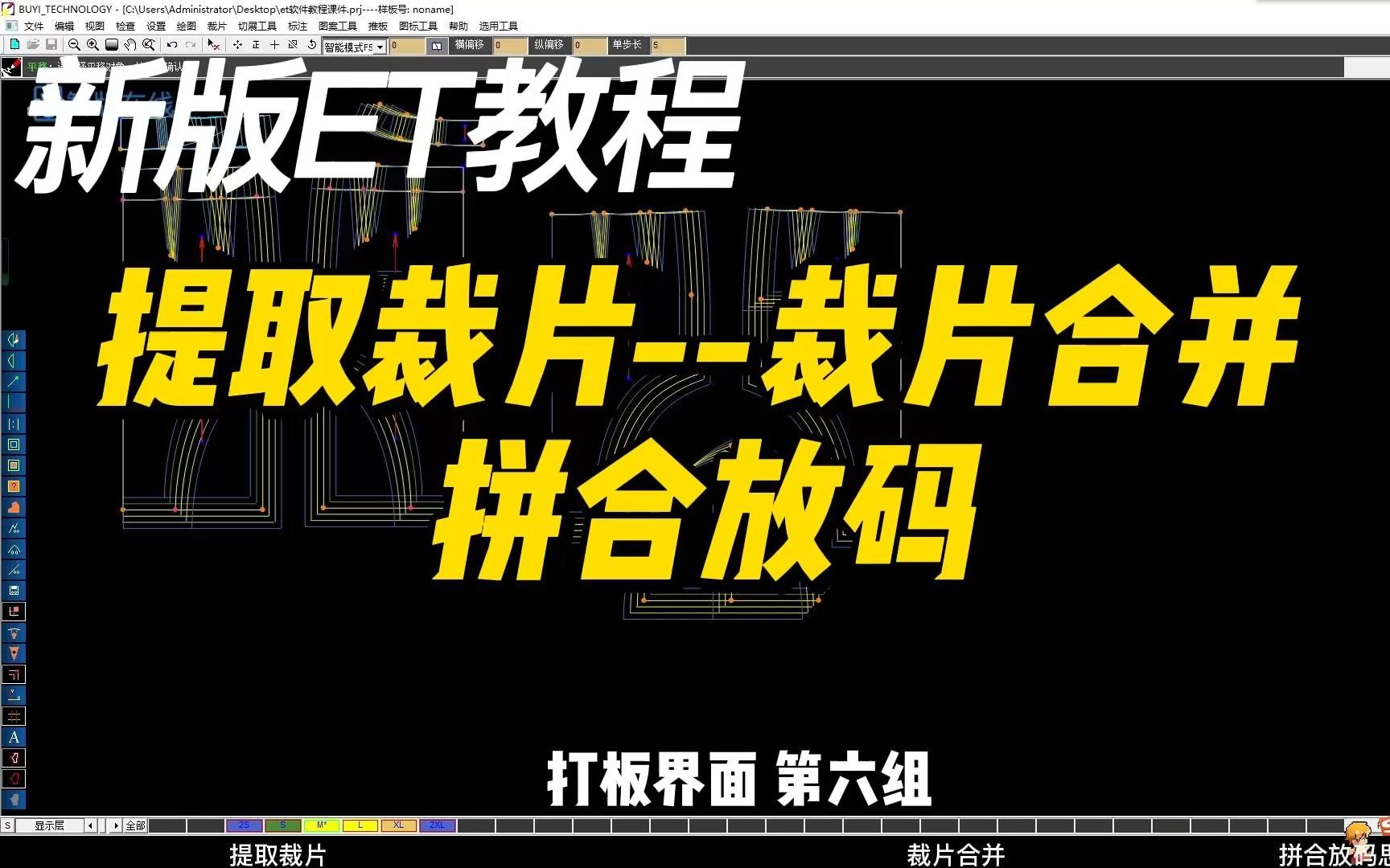 6.6提取裁片--裁片合并 拼合放码-新版ET教程-智版在线服装打板设计...