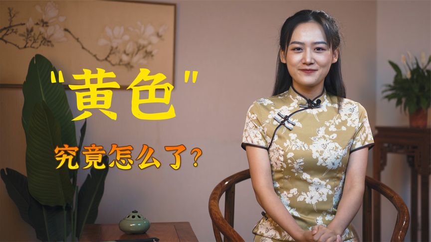 从最尊贵的象征,沦落到低俗的代名词,“黄色”究竟怎么了?