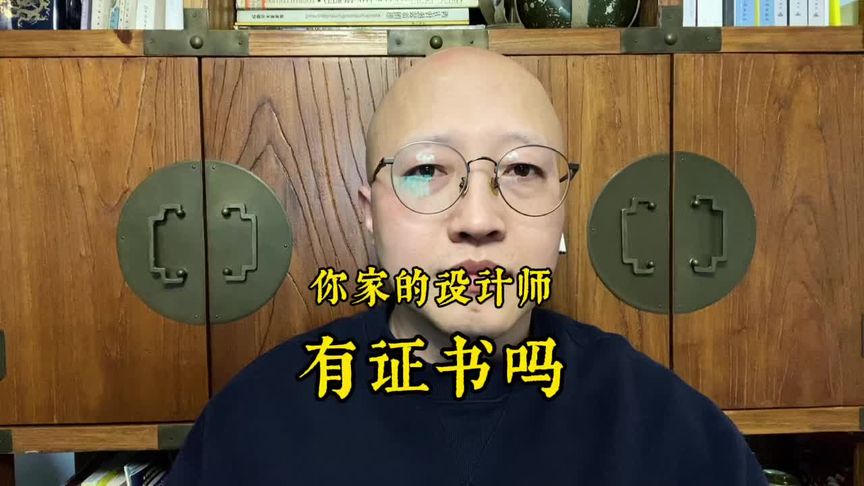 你家的设计师有证书吗? #设计师日常 #装修 #别墅 #设计