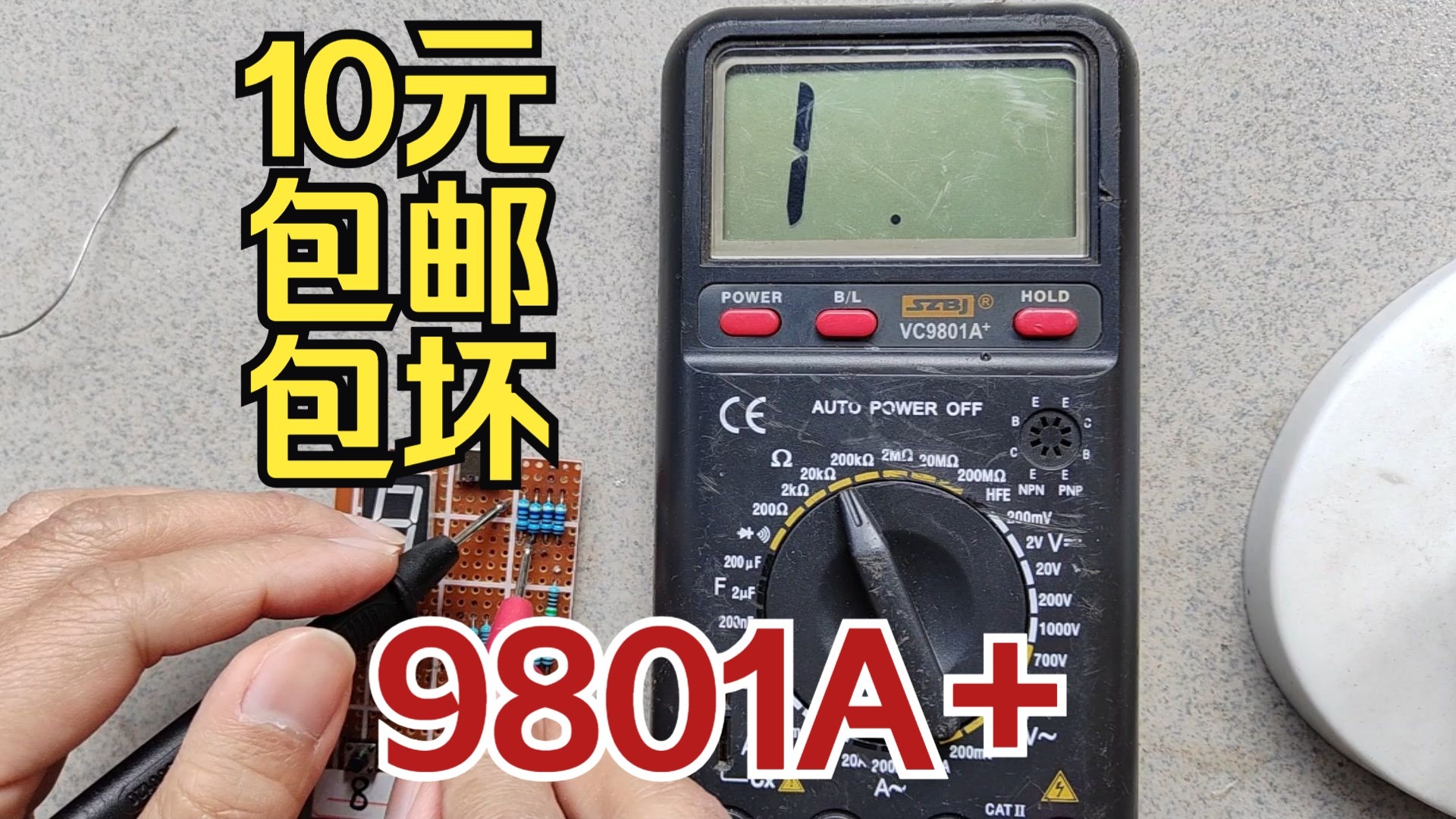 10块钱包邮包坏vc9801a+万用表是翻车水平?