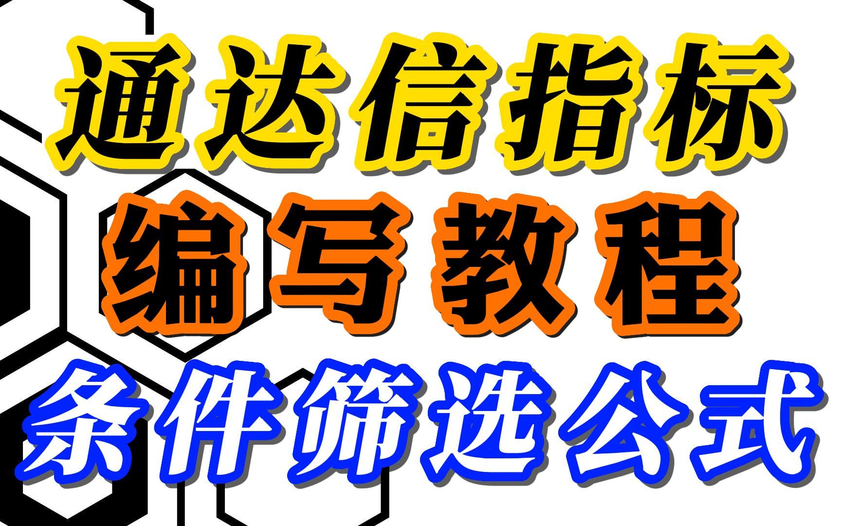 通达信指标编写教程,主图指标信号,编写条件筛选公式,详解