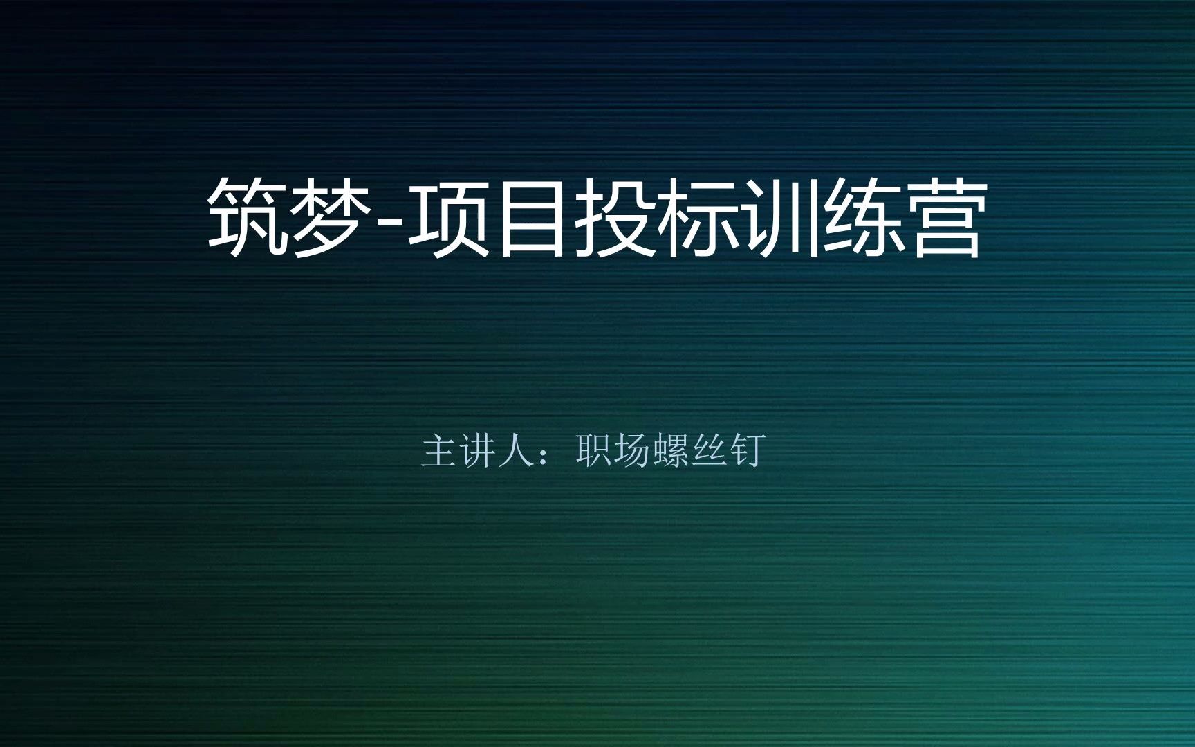 筑梦-项目投标训练营先导课