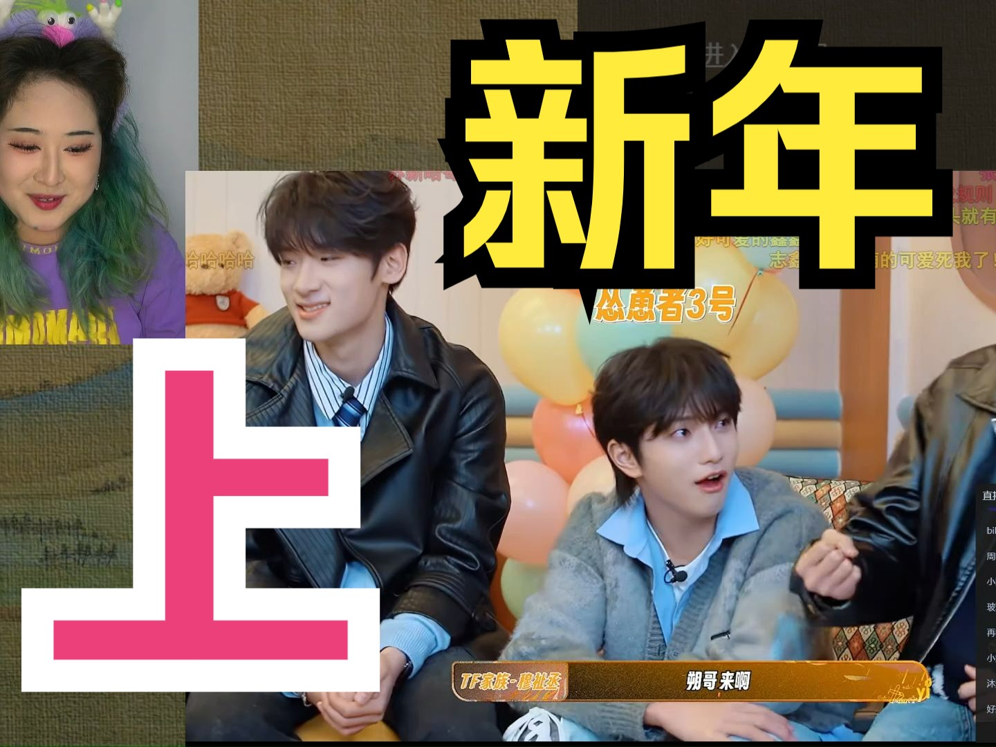 新年新物料TF家族三代九九八十一终于赶上热乎reaction上集跨年一起...