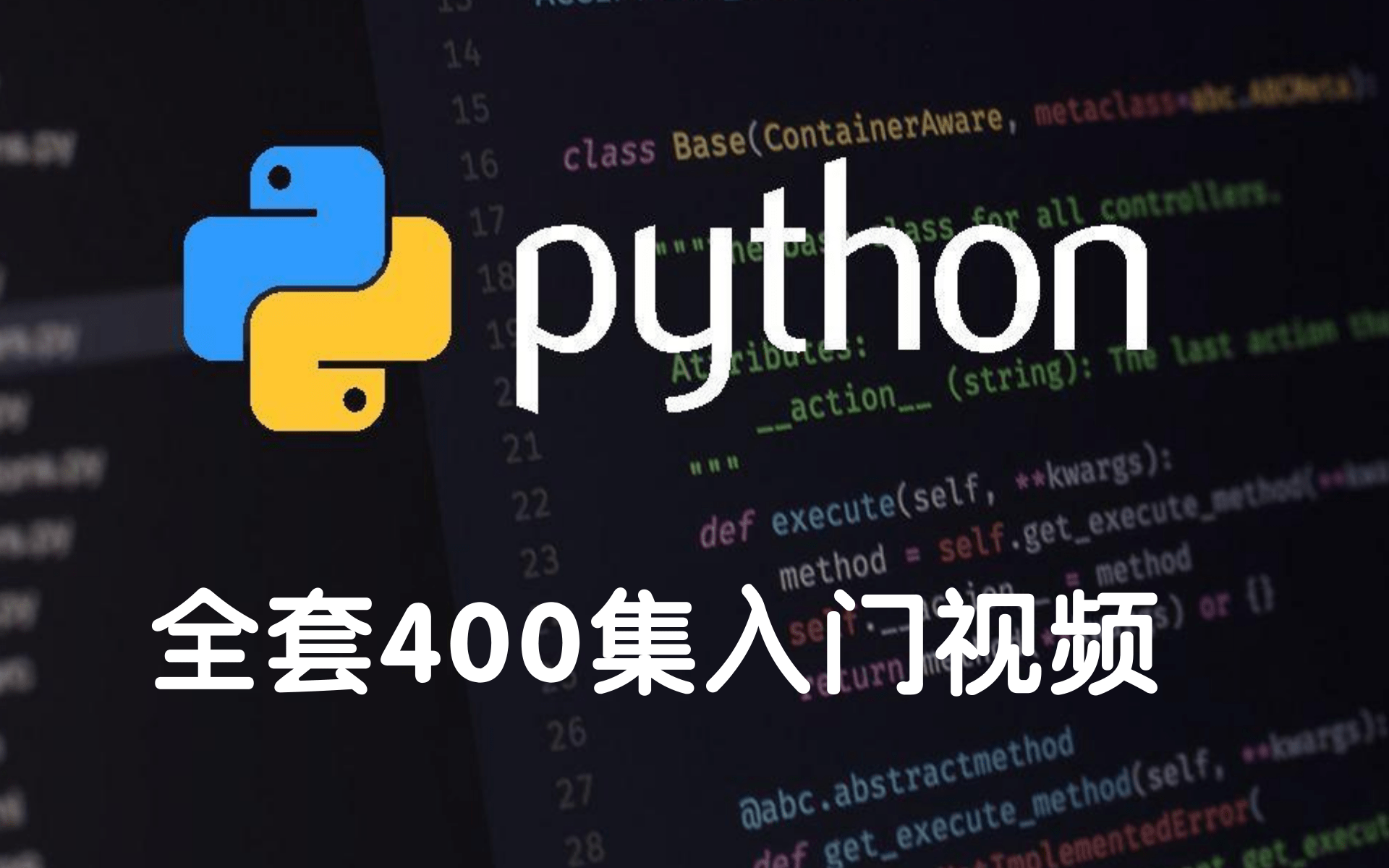 最新价值2w的Python400集教程-各类细节全面教学 看完下个涨薪-...