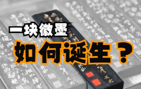 一块徽墨,是怎么诞生的?