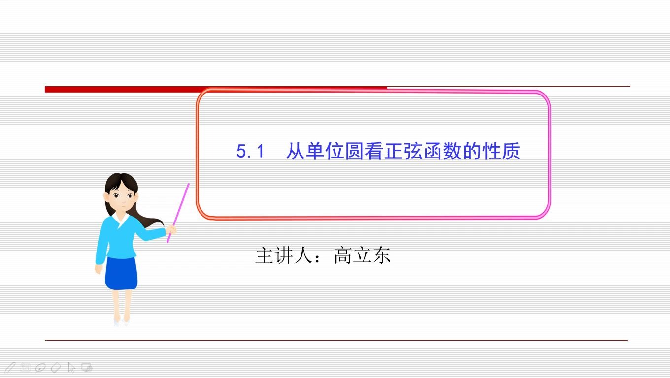 从单位圆看正弦函数的性质