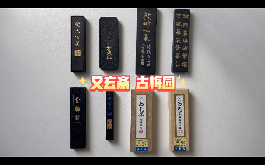 又玄斋 古梅园墨块(墨条墨锭亦可)弘扬传统文化 玩物不丧志