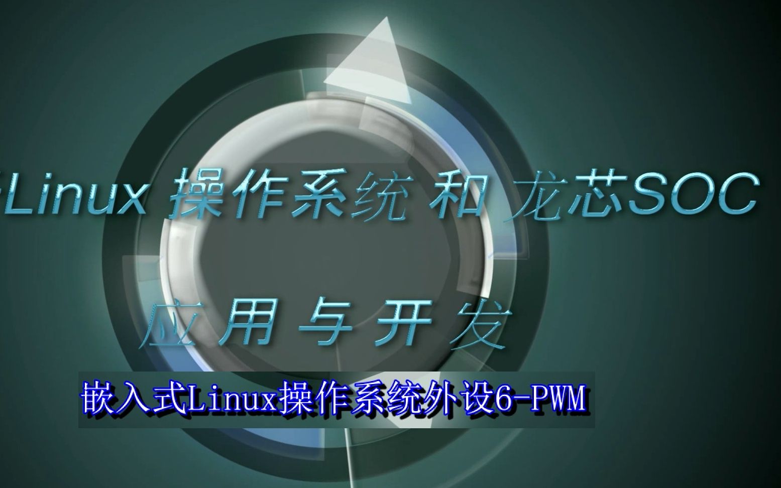 智龙微课-第三部分第10讲-Linux外设6-PWM接口操作