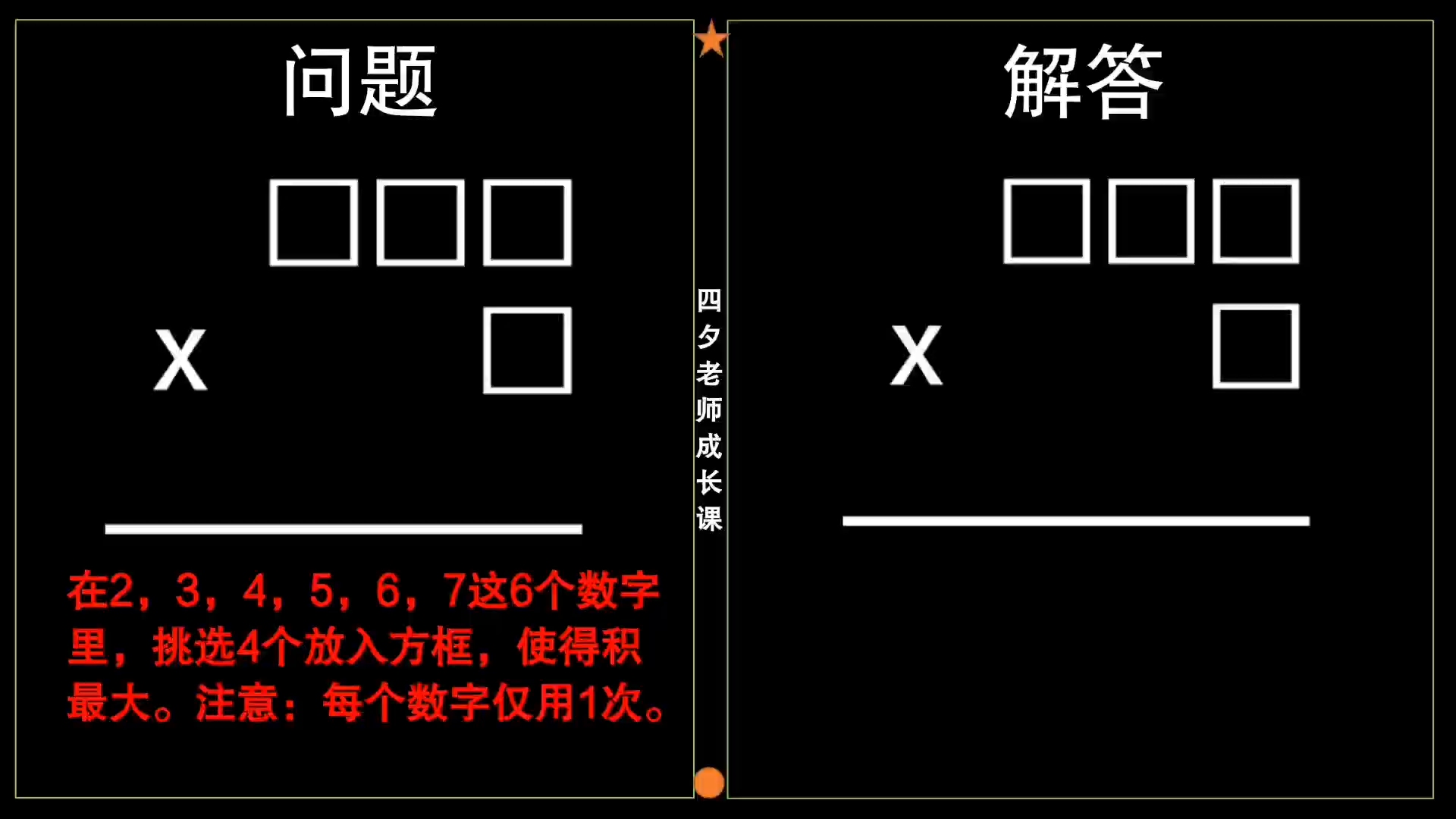 三年级数学:在2,3,4,5,6,7这6个数字,组成积最大的算式