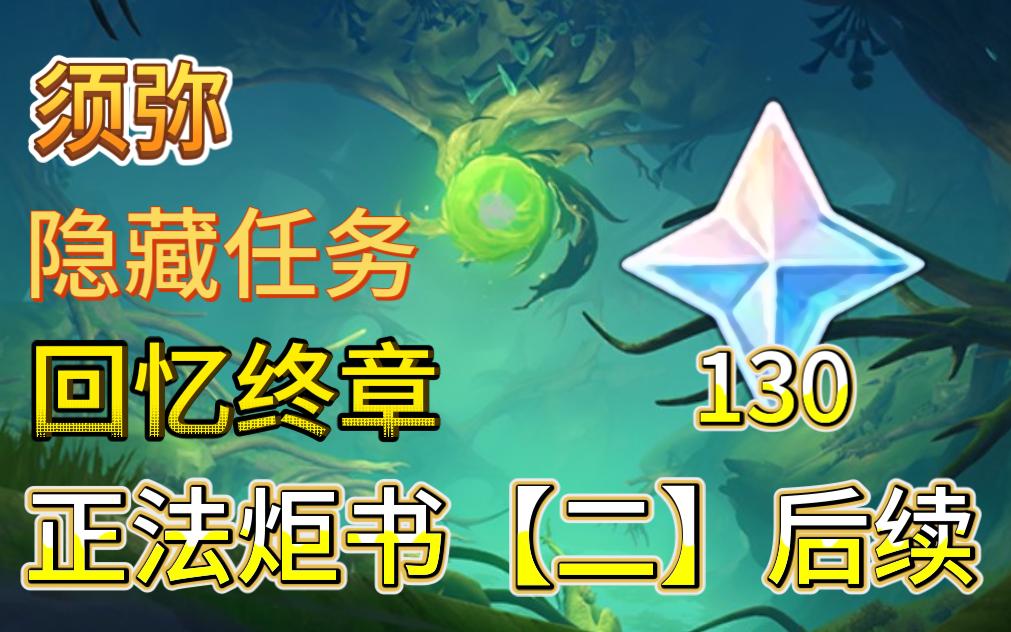 【原神】须弥-森林书-正法炬书√后续隐藏-兰迦鲁的涂鸦-兰纳真的...