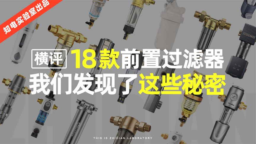 18款前置过滤器横评:扒开前置过滤器的外衣,我们发现了这些秘密