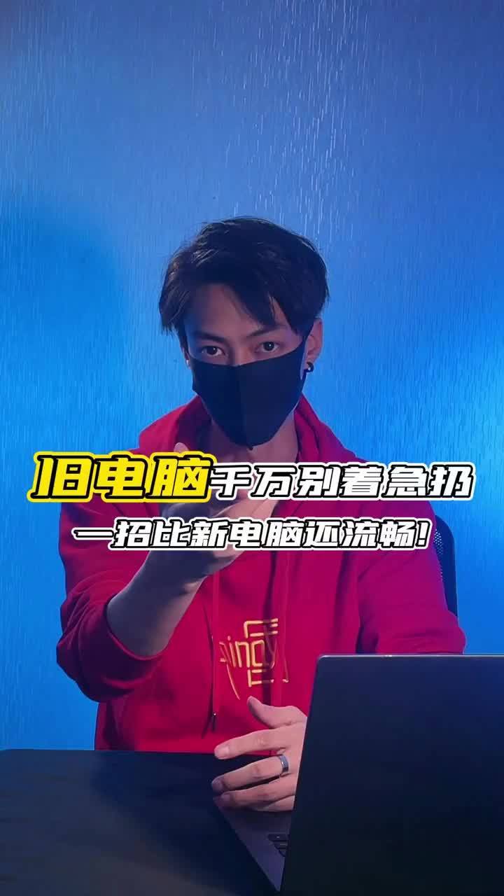 老旧电脑焕发新生:三步轻松解决卡顿慢难题