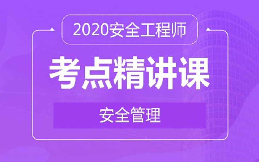 【来抢分】2020安全工程师-(安全管理)-考点精讲课-强烈推荐
