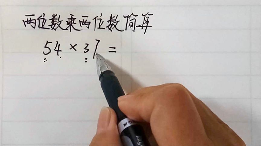 三年级两位数乘两位数,应用口诀计算,快又对,牛