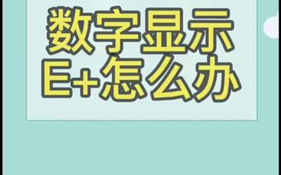 在excel当中,数字超过11位会显示为E+