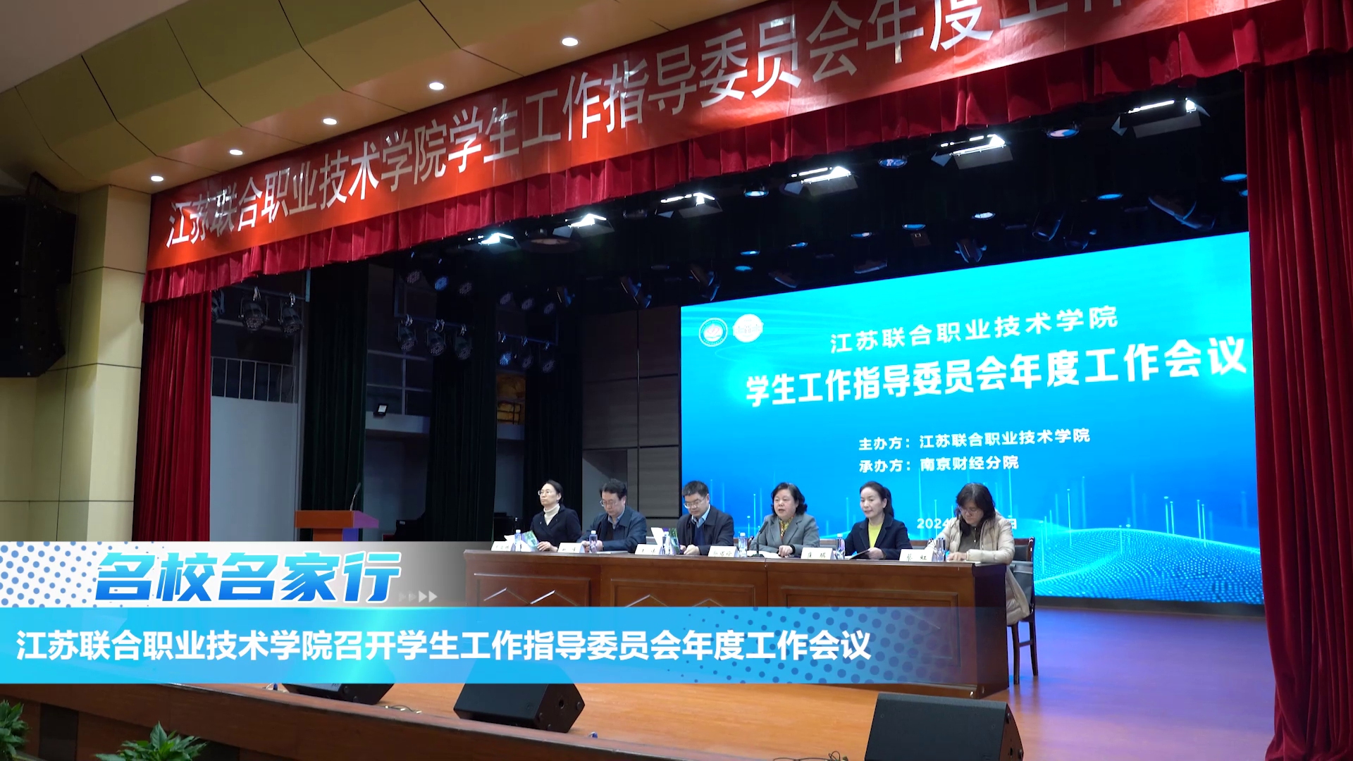 江苏联合职业技术学院召开学生工作指导委员会年度工作会议