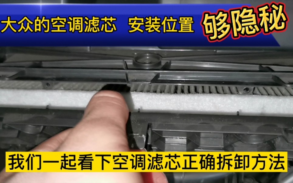 大众空调滤芯安装位置太隐蔽,我们一起去看下它的正确拆卸方法