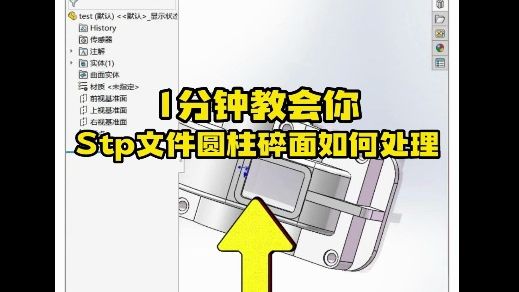 SolidWorks实用小案例——1分钟教会你step文件圆柱碎面如何处理