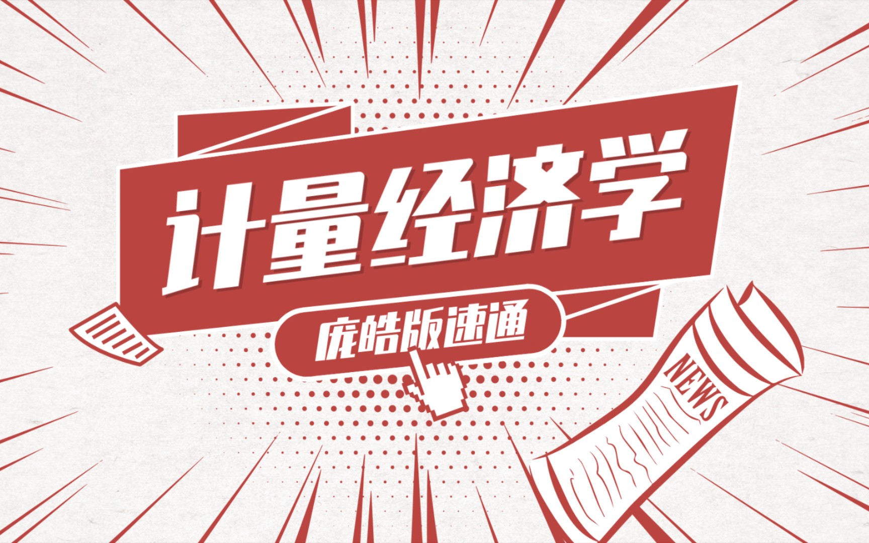 【爵士瓜】110分钟速通庞皓计量经济学⑥ 时间序列模型与联立方程组...
