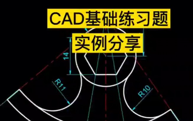一个视频,囊括了cad的基本操作