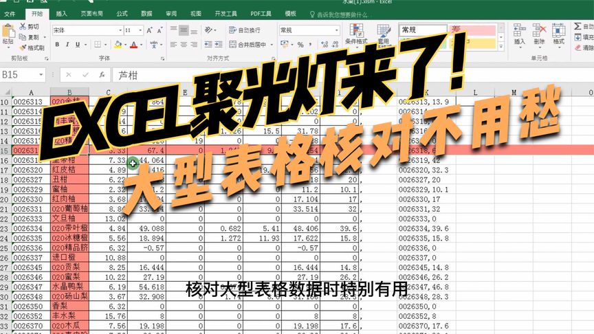 EXCEL制作炫酷聚光灯效果,核对数据不用愁