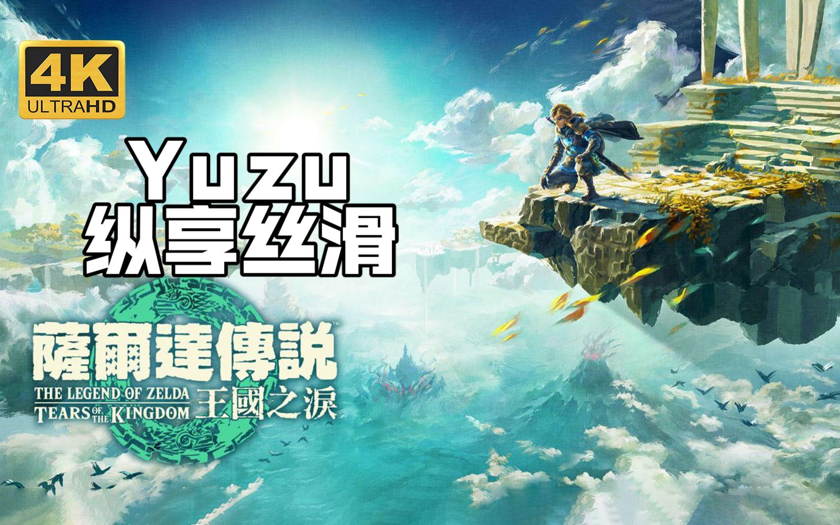 【塞尔达:王国之泪】 Yuzu模拟器PC60帧 游玩教程