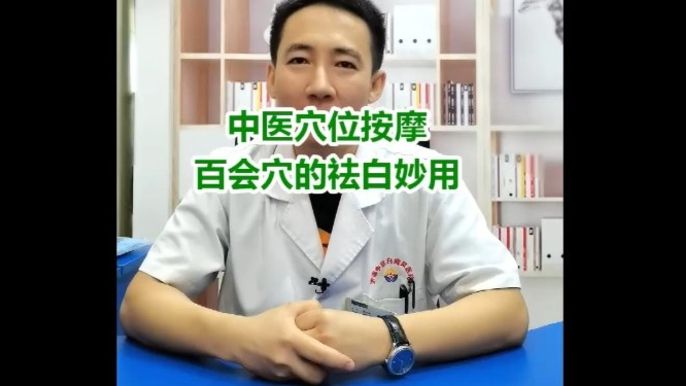 济南治疗白癜风的医院在哪,中医穴位按摩:百会穴的祛白妙用