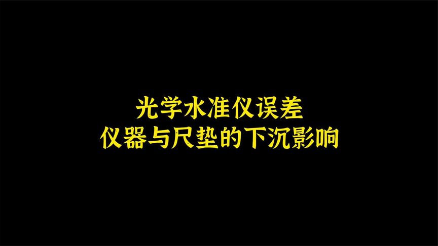 零基础学光学水准仪——仪器与尺垫的下沉影响(误差来源)